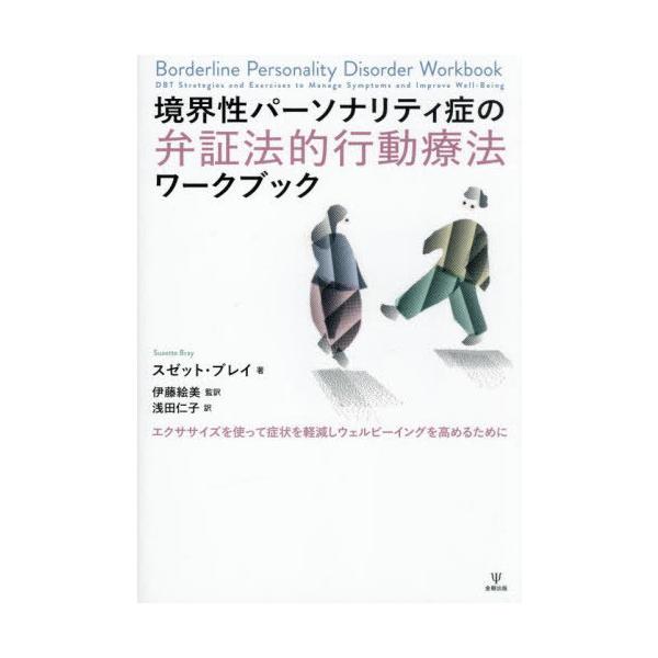 【発売日：2025年04月28日】スゼット・ブレイ/著 伊藤絵美/監訳 浅田仁子/訳/境界性パーソナリティ症の弁証法的行動療法、メディア：BOOK、発売日：2025/04、重量：470g、商品コード：NEOBK-3088669、JANコード...