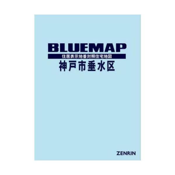【発売日：2025年04月28日】ゼンリン/ブルーマップ 神戸市 垂水区、メディア：BOOK、発売日：2025/04、重量：1500g、商品コード：NEOBK-3088691、JANコード/ISBNコード：9784432564361