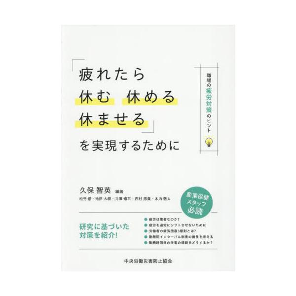【発売日：2025年03月28日】久保智英/編著 松元俊/〔ほか〕執筆/「疲れたら休む・休める・休ませる」を実現、メディア：BOOK、発売日：2025/03、重量：277g、商品コード：NEOBK-3088699、JANコード/ISBNコー...