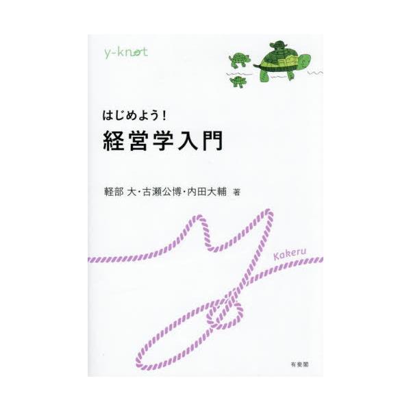 【発売日：2025年04月19日】軽部大/著 古瀬公博/著 内田大輔/著/はじめよう!経営学入門 (y‐knot)、メディア：BOOK、発売日：2025/04、重量：500g、商品コード：NEOBK-3088702、JANコード/ISBNコ...