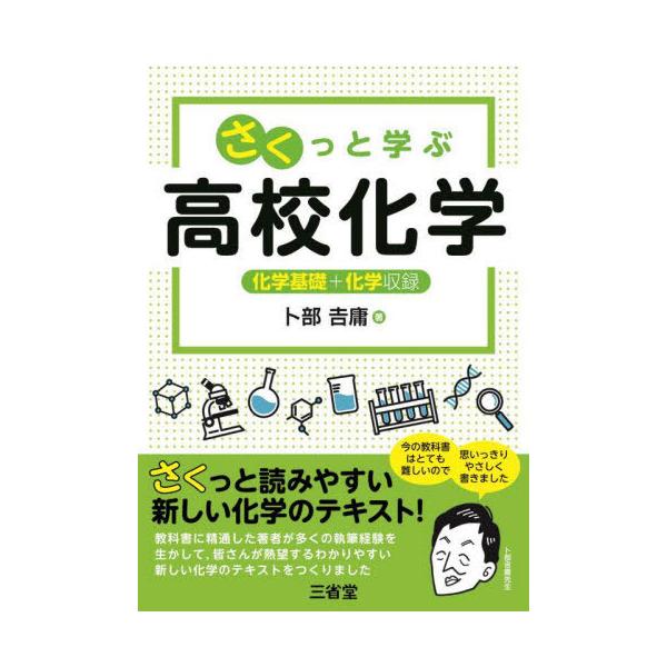 【発売日：2025年04月19日】卜部吉庸/著/さくっと学ぶ高校化学 化学基礎+化学収録、メディア：BOOK、発売日：2025/04、重量：340g、商品コード：NEOBK-3088703、JANコード/ISBNコード：9784385263175