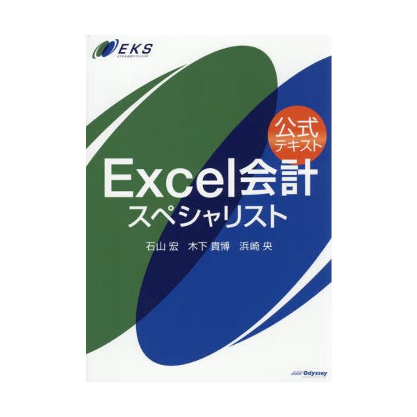 【発売日：2025年04月28日】石山宏/著 木下貴博/著 浜崎央/著/公式テキストExcel会計スペシャリスト、メディア：BOOK、発売日：2025/04、重量：500g、商品コード：NEOBK-3088704、JANコード/ISBNコー...