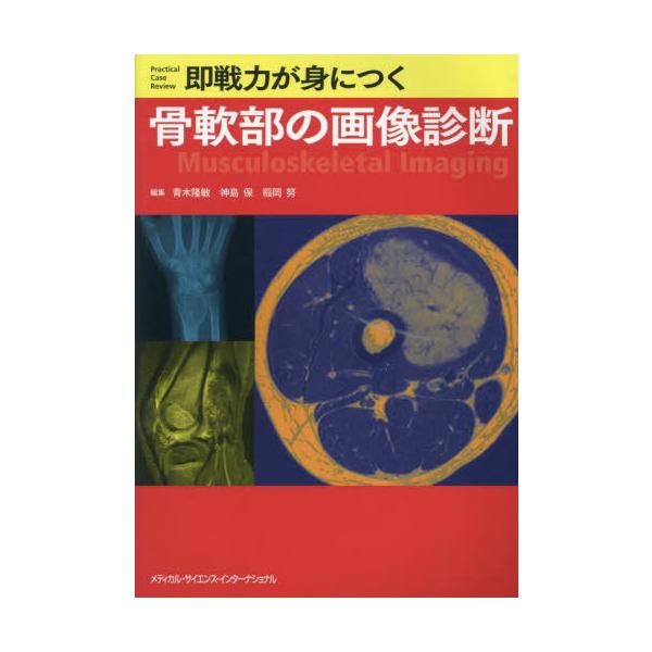 【発売日：2025年04月28日】青木隆敏/編集 神島保/編集 稲岡努/編集/即戦力が身につく骨軟部の画像診断、メディア：BOOK、発売日：2025/04、重量：500g、商品コード：NEOBK-3088707、JANコード/ISBNコード...