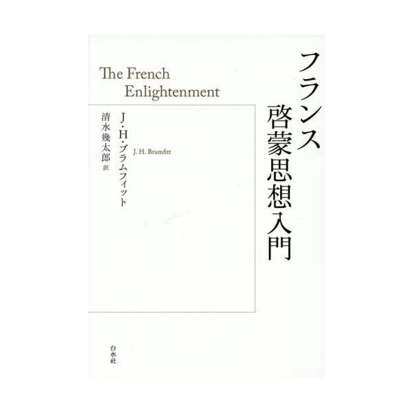 【発売日：2025年05月21日】J.H.ブラムフィット/著 清水幾太郎/訳/フランス啓蒙思想入門 / 原タイトル:THE FRENCH ENLIGHTENMENT、メディア：BOOK、発売日：2025/05、重量：470g、商品コード：N...