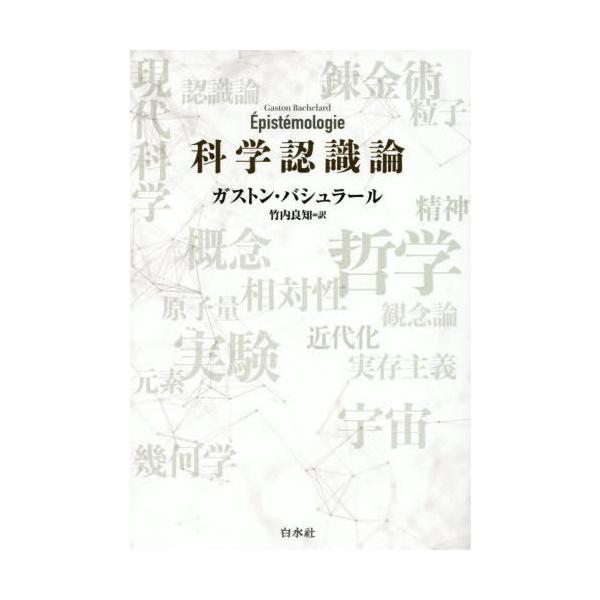 【発売日：2025年05月21日】ガストン・バシュラール/著 竹内良知/訳 ドミニック・ルクール/編/科学認識論 / 原タイトル:EPISTEMOLOGIE、メディア：BOOK、発売日：2025/05、重量：470g、商品コード：NEOBK...