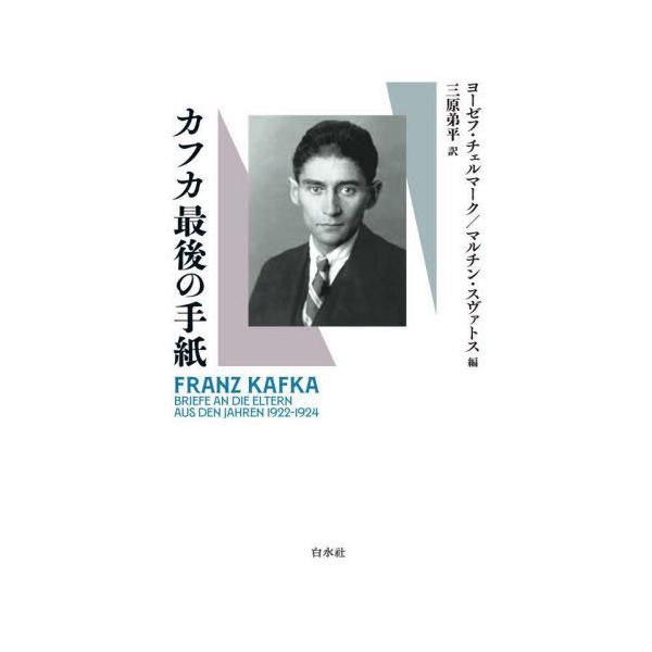 【発売日：2025年05月21日】カフカ/〔著〕 ヨーゼフ・チェルマーク/編 マルチン・スヴァトス/編 三原弟平/訳/カフカ最後の手紙 / 原タイトル:Briefe an die Eltern aus den Jahren 1922-192...