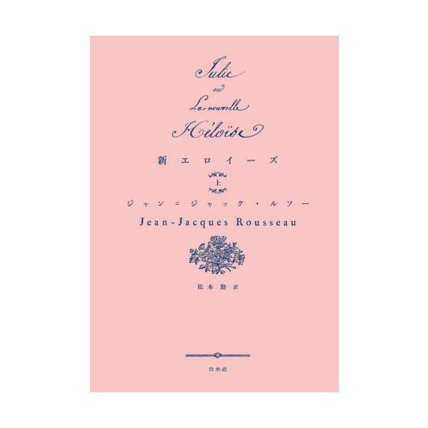 【発売日：2025年05月20日】ジャン=ジャック・ルソー/著 松本勤/訳/新エロイーズ 上 / 原タイトル:JULIE OU LA NOUVELLE HELOISE、メディア：BOOK、発売日：2025/05、重量：340g、商品コード：...