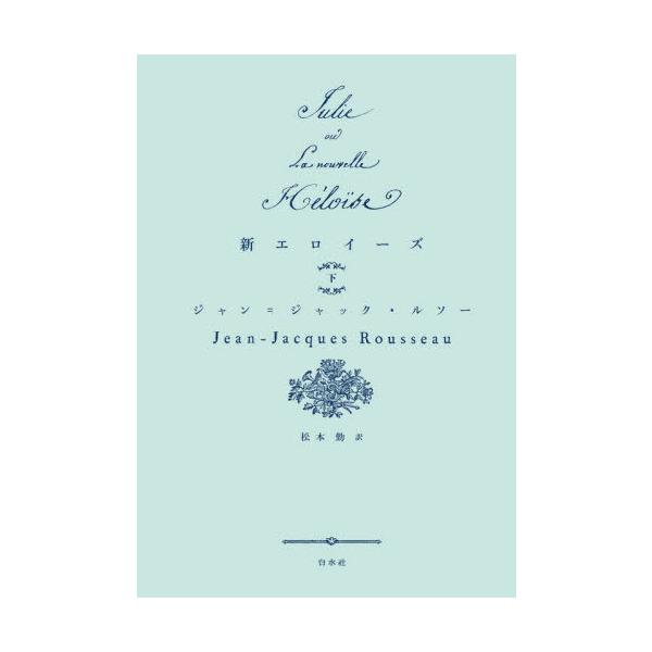 【発売日：2025年05月20日】ジャン=ジャック・ルソー/著 松本勤/訳/新エロイーズ 下 / 原タイトル:JULIE OU LA NOUVELLE HELOISE、メディア：BOOK、発売日：2025/05、重量：340g、商品コード：...