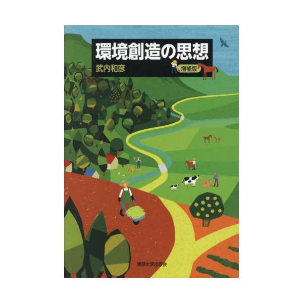 【発売日：2025年05月20日】武内和彦/著/環境創造の思想、メディア：BOOK、発売日：2025/05、重量：500g、商品コード：NEOBK-3088727、JANコード/ISBNコード：9784130633857