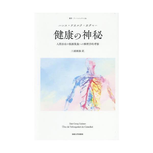 【発売日：2025年05月21日】ハンス=ゲオルク・ガダマー/著 三浦國泰/訳/健康の神秘 新装版 (叢書・ウニベルシタス)、メディア：BOOK、発売日：2025/05、重量：470g、商品コード：NEOBK-3088728、JANコード/...