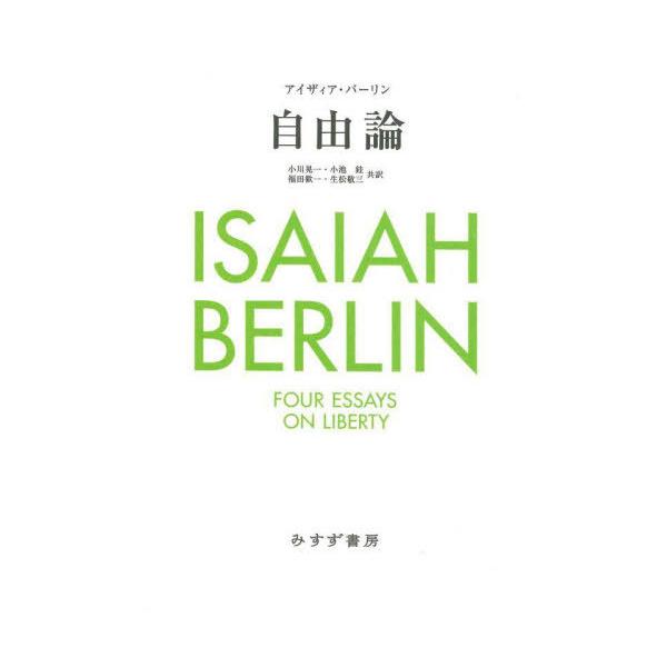 【発売日：2025年05月21日】アイザィア・バーリン/著 小川晃一/〔ほか〕共訳/自由論 新装版、メディア：BOOK、発売日：2025/05、重量：500g、商品コード：NEOBK-3088733、JANコード/ISBNコード：97846...