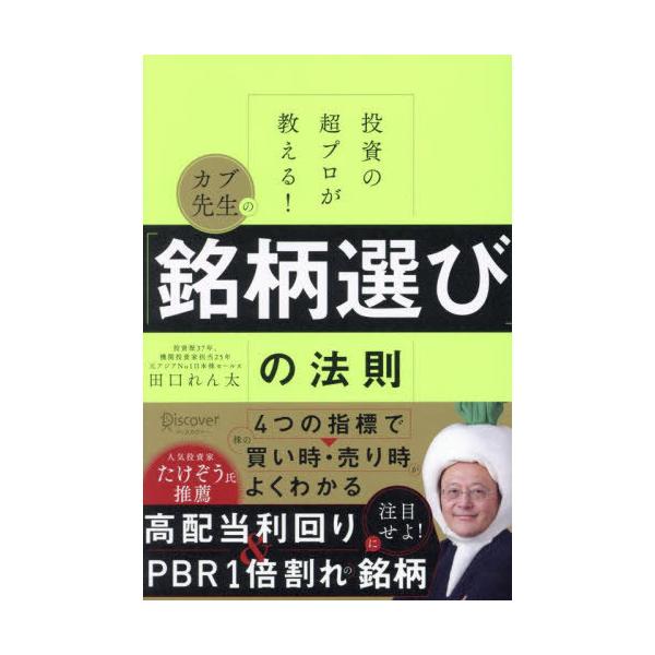 【発売日：2025年04月19日】田口れん太/〔著〕/カブ先生の「銘柄選び」の法則 投資の超プロが教える!、メディア：BOOK、発売日：2025/04、重量：500g、商品コード：NEOBK-3088743、JANコード/ISBNコード：9...