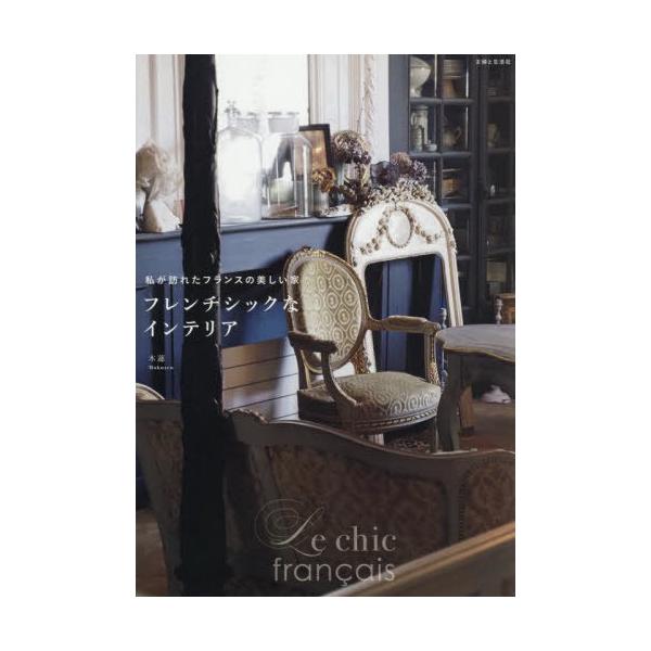 【発売日：2025年04月18日】木蓮/著/フレンチシックなインテリア 私が訪れたフランスの美しい家、メディア：BOOK、発売日：2025/04、重量：340g、商品コード：NEOBK-3088750、JANコード/ISBNコード：9784...