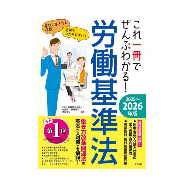 【発売日：2025年04月18日】今井慎/監修 新井将司/監修 池田優子/監修/これ一冊でぜんぶわかる!労働基準法 2025〜2026年版、メディア：BOOK、発売日：2025/04、重量：500g、商品コード：NEOBK-3088753、...