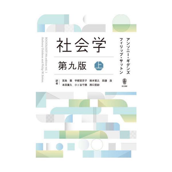 【発売日：2025年04月28日】アンソニー・ギデンズ/著 フィリップ・サットン/著 宮島喬/〔ほか〕訳/社会学 上 / 原タイトル:SOCIOLOGY 原著第9版の翻訳、メディア：BOOK、発売日：2025/04、重量：500g、商品コー...