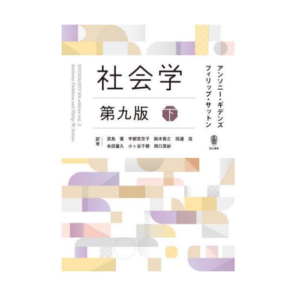【発売日：2025年04月28日】アンソニー・ギデンズ/著 フィリップ・サットン/著 宮島喬/〔ほか〕訳/社会学 下 / 原タイトル:SOCIOLOGY 原著第9版の翻訳、メディア：BOOK、発売日：2025/04、重量：500g、商品コー...