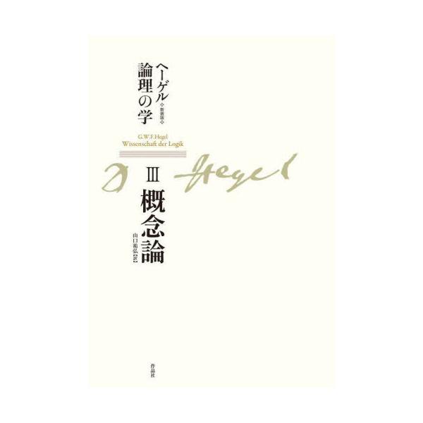 【発売日：2025年04月28日】ヘーゲル/〔著〕 山口祐弘/訳/ヘーゲル論理の学 3 / 原タイトル:Wissenschaft der Logik、メディア：BOOK、発売日：2025/04、重量：470g、商品コード：NEOBK-308...