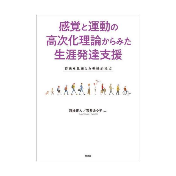 【発売日：2025年04月28日】渡邉正人/編著 石井みや子/編著/感覚と運動の高次化理論からみた生涯発達支援 将来を見据えた発達的視点、メディア：BOOK、発売日：2025/04、重量：450g、商品コード：NEOBK-3088802、J...