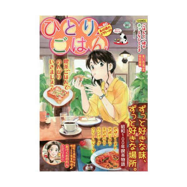 【発売日：2025年05月11日】アンソロジー/ひとりごはん あの頃のピザトースト (ぐる漫)、メディア：BOOK、発売日：2025/05、重量：390g、商品コード：NEOBK-3088866、JANコード/ISBNコード：9784785...