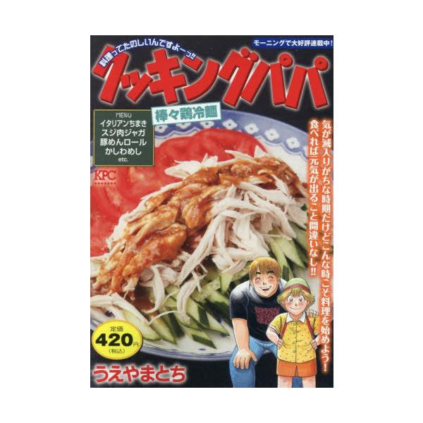 【発売日：2025年05月14日】うえやまとち/クッキングパパ 棒々鶏冷麺 (KPコミックス)、メディア：BOOK、発売日：2025/05、重量：390g、商品コード：NEOBK-3088874、JANコード/ISBNコード：9784065...