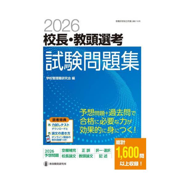 【発売日：2025年04月23日】学校管理職研究会/編/2026 校長・教頭選考試験問題集 (教職研修総合特集)、メディア：BOOK、発売日：2025/04、重量：450g、商品コード：NEOBK-3088883、JANコード/ISBNコー...