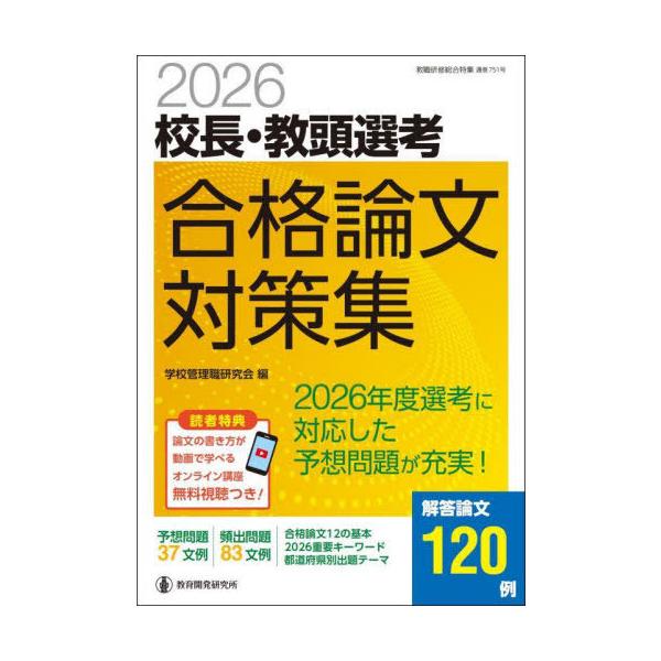 【発売日：2025年04月23日】学校管理職研究会/編/2026 校長・教頭選考合格論文対策集 (教職研修総合特集)、メディア：BOOK、発売日：2025/04、重量：377g、商品コード：NEOBK-3088885、JANコード/ISBN...