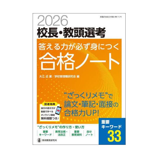【発売日：2025年04月23日】大江近/著 学校管理職研究会/編/2026 校長・教頭選考答える 合格ノート (教職研修総合特集)、メディア：BOOK、発売日：2025/04、重量：310g、商品コード：NEOBK-3088886、JAN...