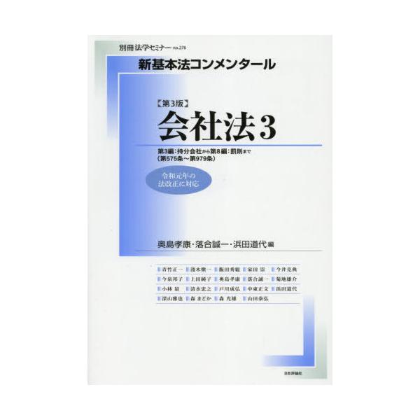 【発売日：2025年04月19日】奥島孝康/編 落合誠一/編 浜田道代/編/新基本法コンメンタール 会社法 3 (別冊法学セミナー)、メディア：BOOK、発売日：2025/04、重量：500g、商品コード：NEOBK-3088892、JAN...