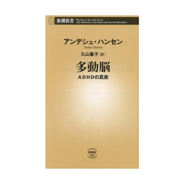 【発売日：2025年04月17日】アンデシュ・ハンセン/著 久山葉子/訳/多動脳 ADHDの真実 / 原タイトル:FORDEL ADHD (新潮新書)、メディア：BOOK、発売日：2025/04、重量：190g、商品コード：NEOBK-30...