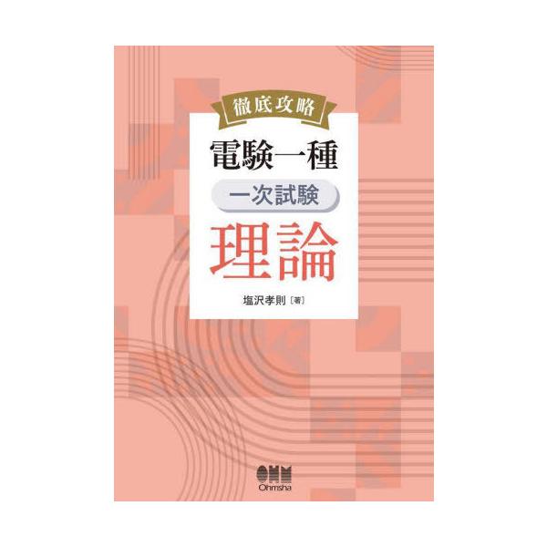 【発売日：2025年04月20日】塩沢孝則/著/徹底攻略電験一種一次試験理論、メディア：BOOK、発売日：2025/04、重量：500g、商品コード：NEOBK-3089065、JANコード/ISBNコード：9784274233425