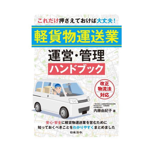 【発売日：2025年04月19日】内藤由紀子/著/これだけ押さえておけば大丈夫!軽貨物運送業運営・管理ハンドブック、メディア：BOOK、発売日：2025/04、重量：500g、商品コード：NEOBK-3089079、JANコード/ISBNコ...