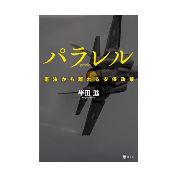 【発売日：2025年04月28日】半田滋/著/パラレル 憲法から離れる安保政策、メディア：BOOK、発売日：2025/04、重量：500g、商品コード：NEOBK-3089080、JANコード/ISBNコード：9784911256152