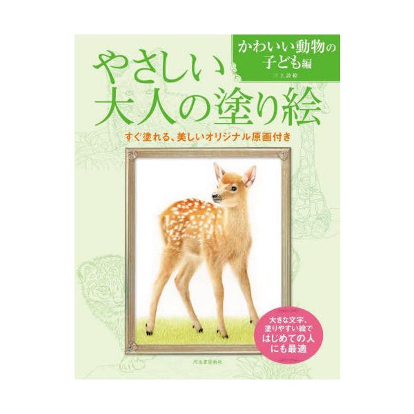 【発売日：2025年04月20日】三上詩絵/著/やさしい大人の塗り絵 塗りやすい絵で、はじめての人にも最適 かわいい動物の子ども編、メディア：BOOK、発売日：2025/04、重量：340g、商品コード：NEOBK-3089090、JANコ...