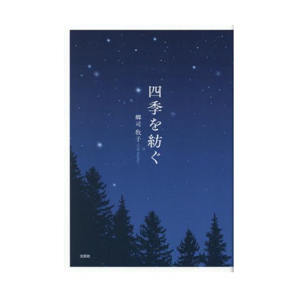 【発売日：2025年04月27日】郷司牧子/著/四季を紡ぐ、メディア：BOOK、発売日：2025/04、重量：340g、商品コード：NEOBK-3089095、JANコード/ISBNコード：9784286263403