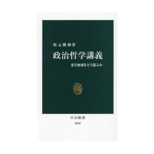 【発売日：2025年04月19日】松元雅和/著/政治哲学講義 悪さ加減をどう選ぶか (中公新書)、メディア：BOOK、発売日：2025/04、重量：190g、商品コード：NEOBK-3089098、JANコード/ISBNコード：978412...