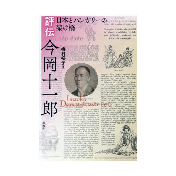 【発売日：2025年04月26日】梅村裕子/著/評伝今岡十一郎 日本とハンガリーの架け橋、メディア：BOOK、発売日：2025/04、重量：340g、商品コード：NEOBK-3089105、JANコード/ISBNコード：9784779130434