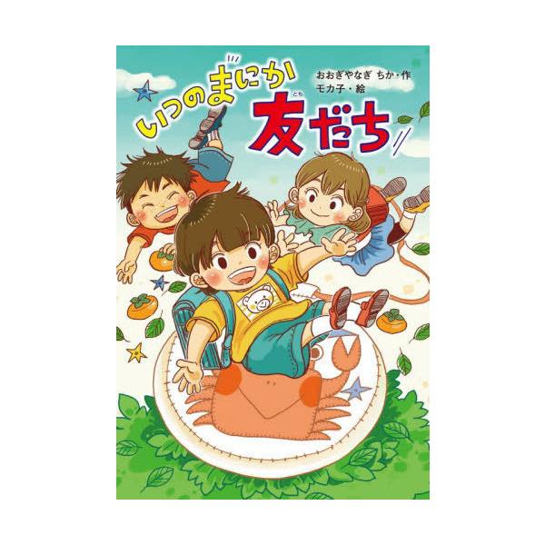 【発売日：2025年04月20日】おおぎやなぎちか/作 モカ子/絵/いつのまにか友だち、メディア：BOOK、発売日：2025/04、重量：340g、商品コード：NEOBK-3089110、JANコード/ISBNコード：9784323075822