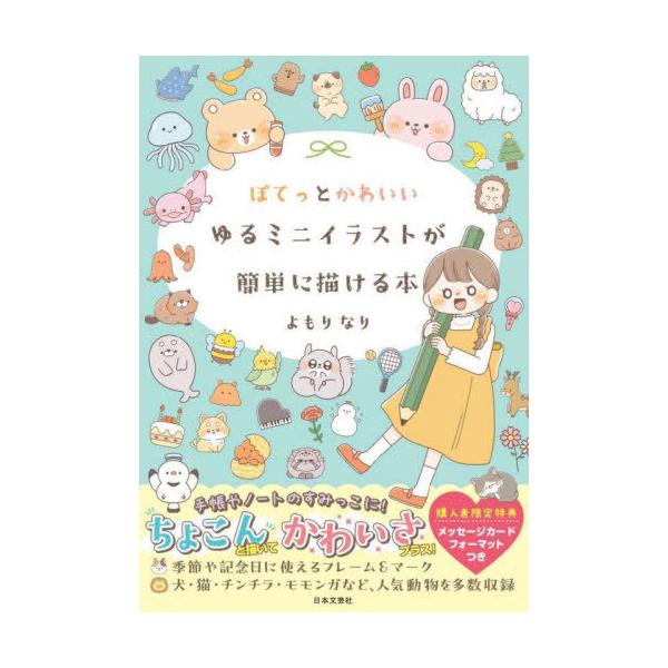 【発売日：2025年04月20日】よもりなり/著/ぽてっとかわいいゆるミニイラストが簡単に描ける本、メディア：BOOK、発売日：2025/04、重量：540g、商品コード：NEOBK-3089116、JANコード/ISBNコード：97845...