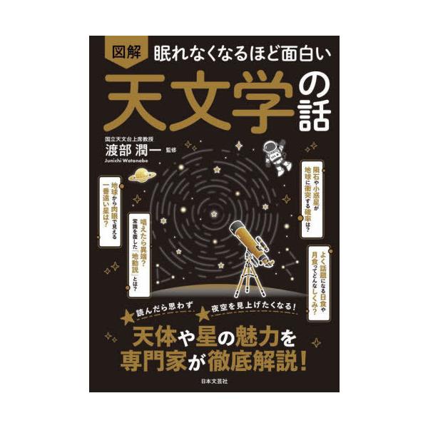 【発売日：2025年04月20日】渡部潤一/監修/図解眠れなくなるほど面白い天文学の話、メディア：BOOK、発売日：2025/04、重量：340g、商品コード：NEOBK-3089118、JANコード/ISBNコード：9784537222838