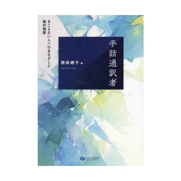 【発売日：2025年04月20日】西田朗子/著/手話通訳者 きこえない人へのまなざしと権利擁護、メディア：BOOK、発売日：2025/04、重量：500g、商品コード：NEOBK-3089124、JANコード/ISBNコード：9784863...