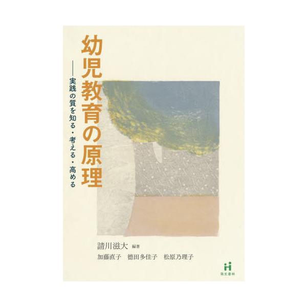 【発売日：2025年04月27日】請川滋大/編著 加藤直子/著 徳田多佳子/著 松原乃理子/著/幼児教育の原理 実践の質を知る・考える・高める、メディア：BOOK、発売日：2025/04、重量：340g、商品コード：NEOBK-308912...