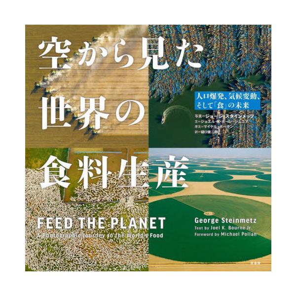 【発売日：2025年04月19日】ジョージ・スタインメッツ/写真 ジョエル・K.ボーン・ジュニア/文 樋口健二郎/訳/空から見た世界の食料生産 人口爆発、気候変動、そして「食」の未来 / 原タイトル:FEED THE PLANET、メディア...