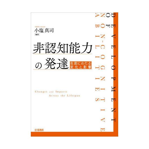 【発売日：2025年04月19日】小塩真司/編著/非認知能力の発達 生涯にわたる変化と影響、メディア：BOOK、発売日：2025/04、重量：470g、商品コード：NEOBK-3089138、JANコード/ISBNコード：978476283...