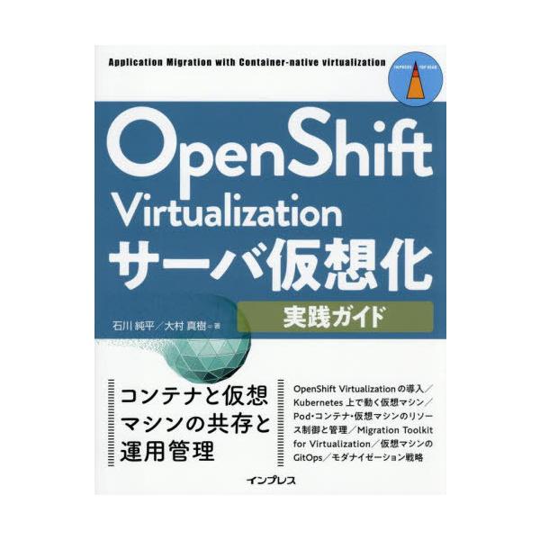 【発売日：2025年04月20日】石川純平/著 大村真樹/著/OpenShift Virtualizationサーバ仮想化実践ガイド (IMPRESS TOP GEAR)、メディア：BOOK、発売日：2025/04、重量：450g、商品コー...