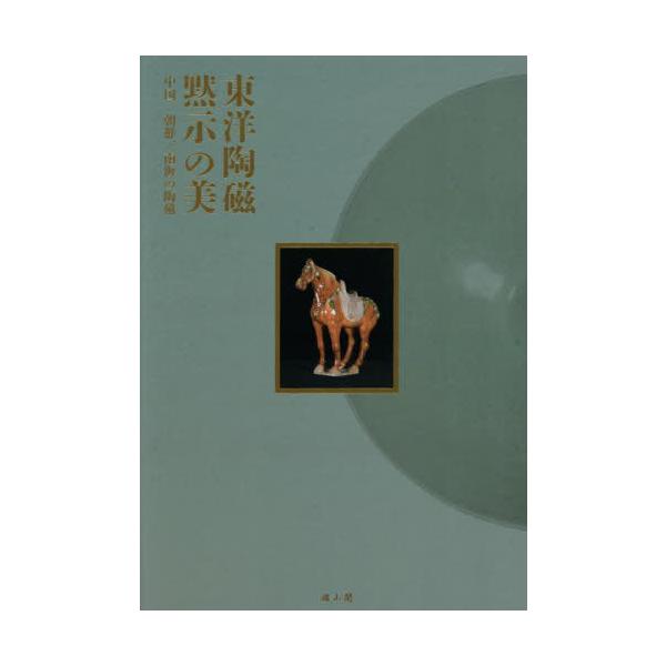 【発売日：2025年03月28日】彩廣軒主人/著/東洋陶磁黙示の美、メディア：BOOK、発売日：2025/03、重量：540g、商品コード：NEOBK-3089146、JANコード/ISBNコード：9784639030423