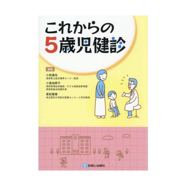 【発売日：2025年04月20日】小枝達也/編著 小倉加恵子/編著 是松聖悟/編著/これからの5歳児健診、メディア：BOOK、発売日：2025/04、重量：500g、商品コード：NEOBK-3089151、JANコード/ISBNコード：97...