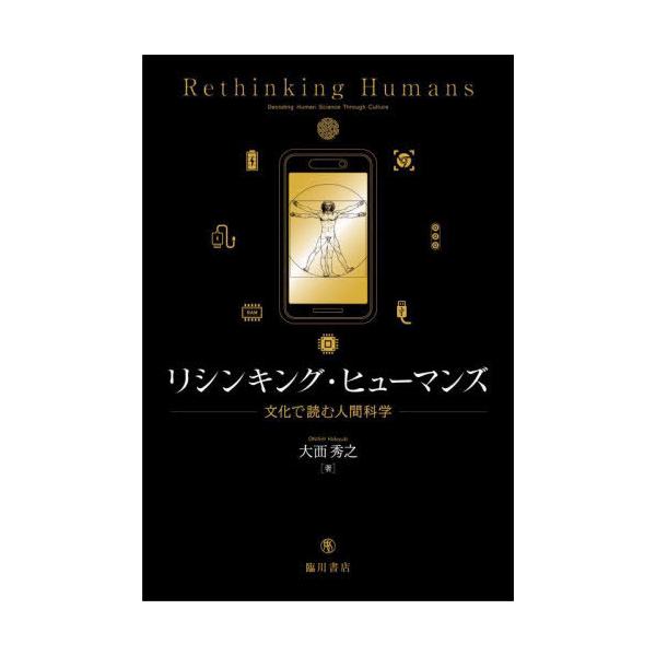 【発売日：2025年04月28日】大西秀之/著/リシンキング・ヒューマンズ 文化で読む人間科学、メディア：BOOK、発売日：2025/04、重量：500g、商品コード：NEOBK-3089153、JANコード/ISBNコード：9784653...