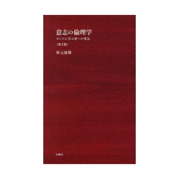 【発売日：2025年04月28日】秋元康隆/〔著〕/意志の倫理学 カントに学ぶ善への勇気 (シリーズ〈哲学への扉〉)、メディア：BOOK、発売日：2025/04、重量：470g、商品コード：NEOBK-3089155、JANコード/ISBN...