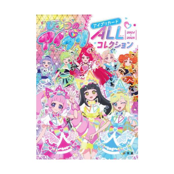 【発売日：2025年04月20日】タカラトミーアーツ/監修 シンソフィア/監修/ひみつのアイプリアイプリカードALLコレクション 2024〜2025、メディア：BOOK、発売日：2025/04、重量：451g、商品コード：NEOBK-308...