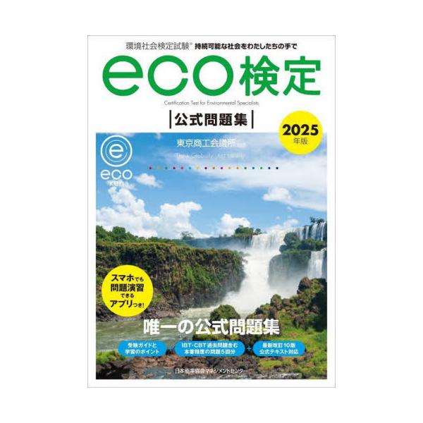 【発売日：2025年04月19日】東京商工会議所/監修/環境社会検定試験eco検定公式問題集 持続可能な社会をわたしたちの手で 2025年版、メディア：BOOK、発売日：2025/04、重量：405g、商品コード：NEOBK-3089170...